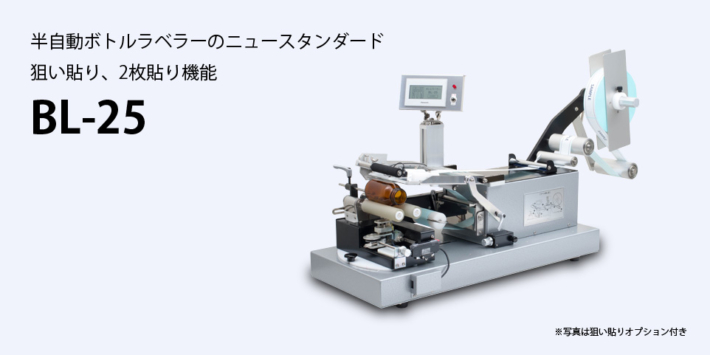 ボトルラベラーBL-25 | STKトレーディング株式会社