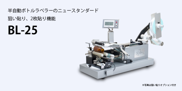 ボトルラベラーBL-25 | STKトレーディング株式会社
