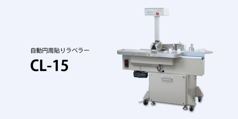 自動円周貼りラベラー CL-15 | STKトレーディング株式会社